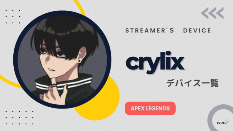【TSM所属】crylix/クライリックスさんのデバイス一覧と設定や感度【Apex Legends】 – デバコレ!!
