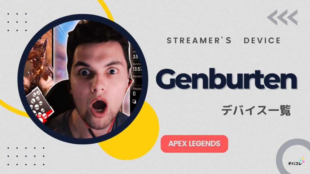 【DarkZero所属】Genburten/ジェンバーテンさんの使用デバイス一覧と設定や感度【Apex Legends】 – デバコレ!!
