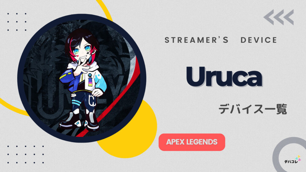【CrazyRaccoon所属】Uruca/うるかさんの使用デバイス一覧と設定や感度【Apex Legends】 – デバコレ!!